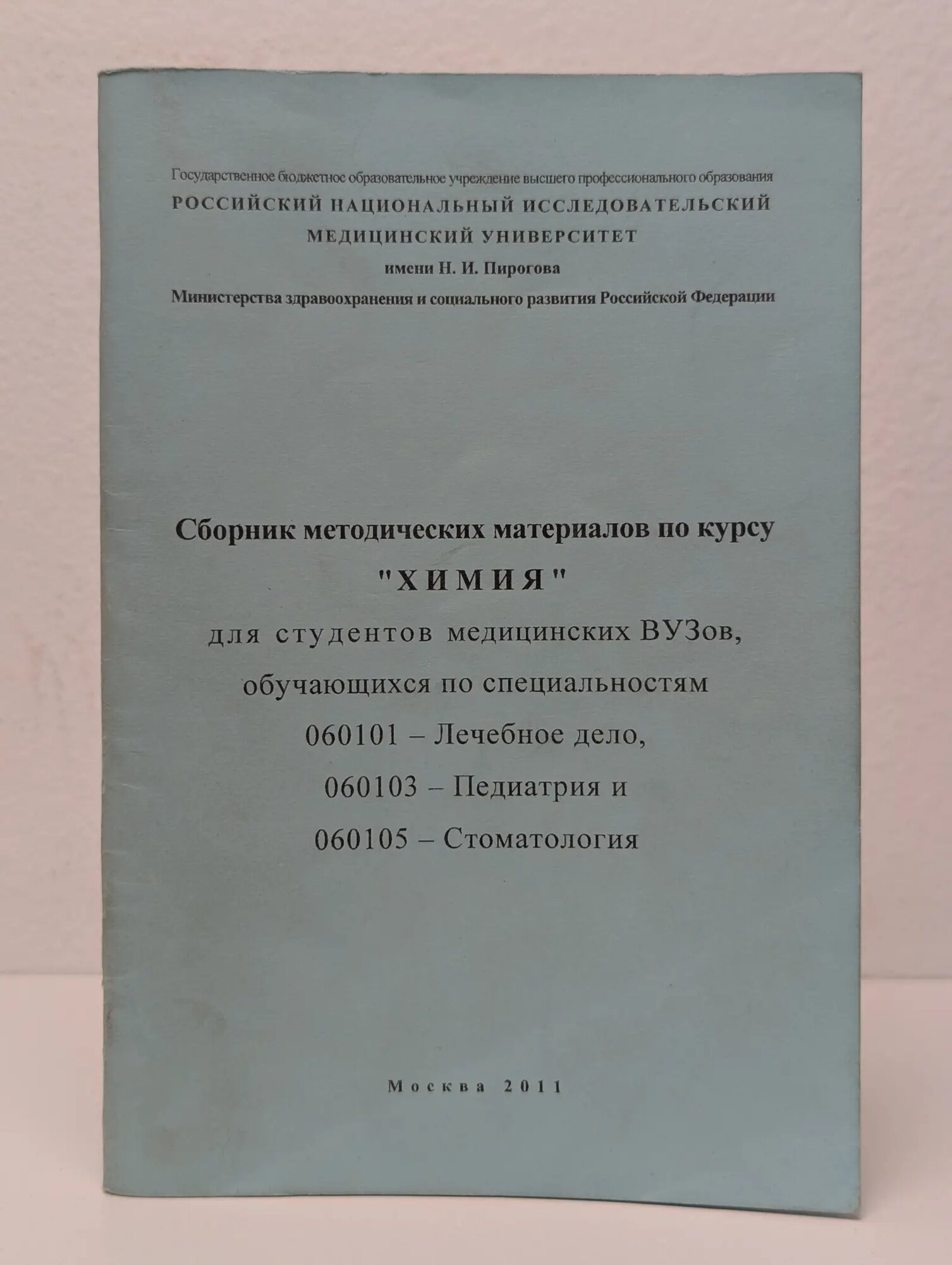 Сборник методических материалов по курсу Химия 2011