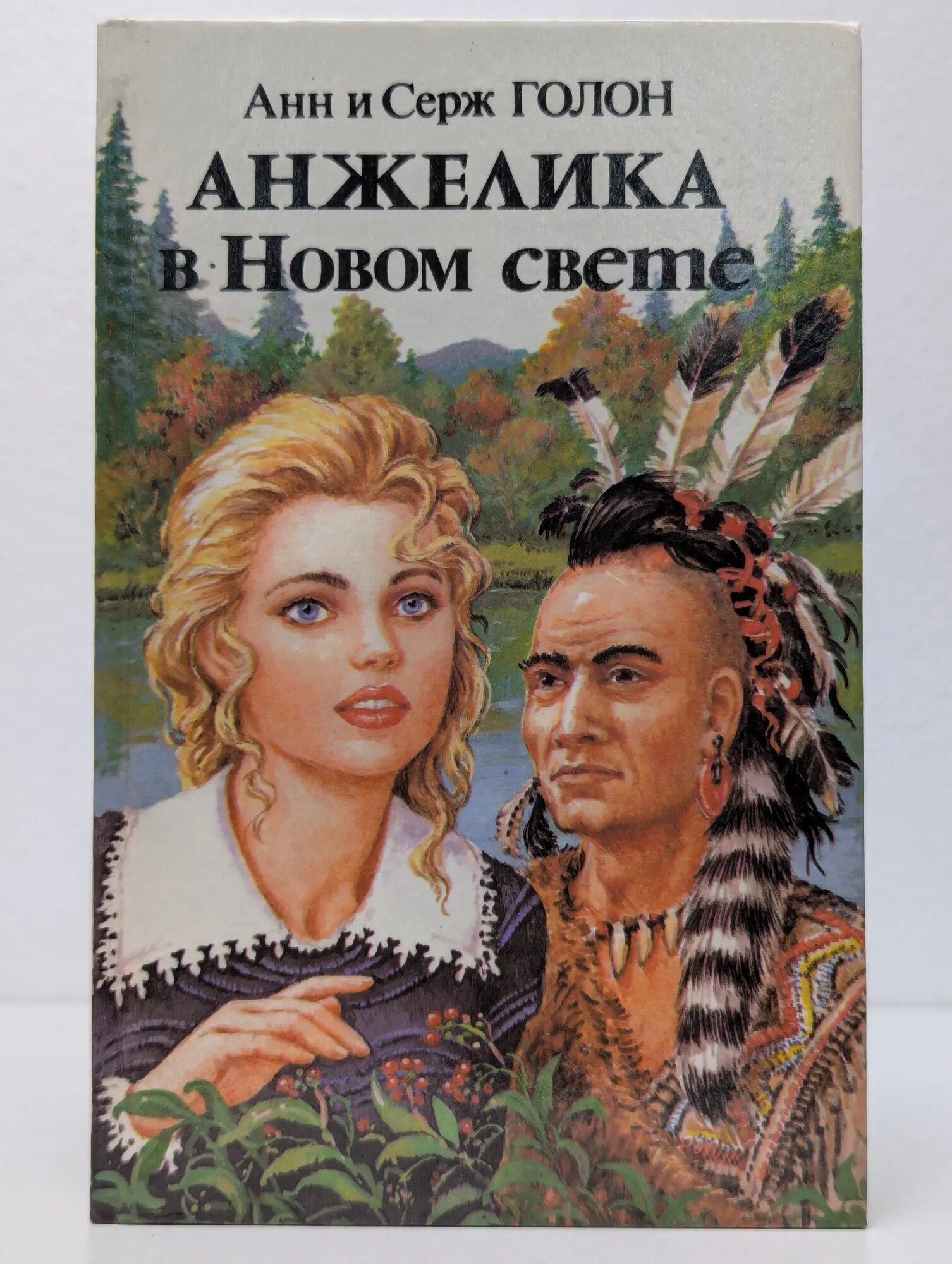 Анжелика в Новом свете. Книга 2 Голон Анн, Голон Серж 1993