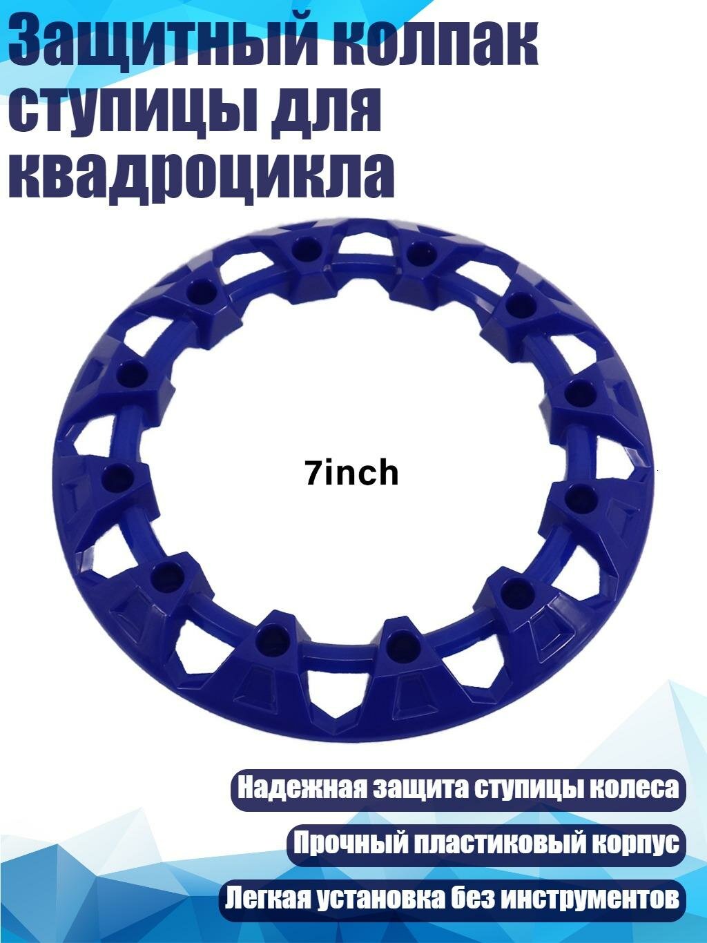 Защитный колпак ступицы для квадроцикла, Синий - 7 дюймов