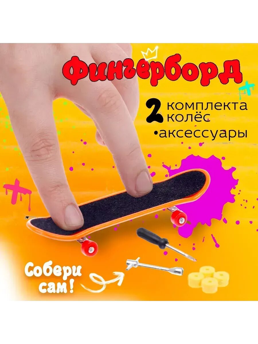 Пальчиковый скейтборд Фингерборд, цвет микс