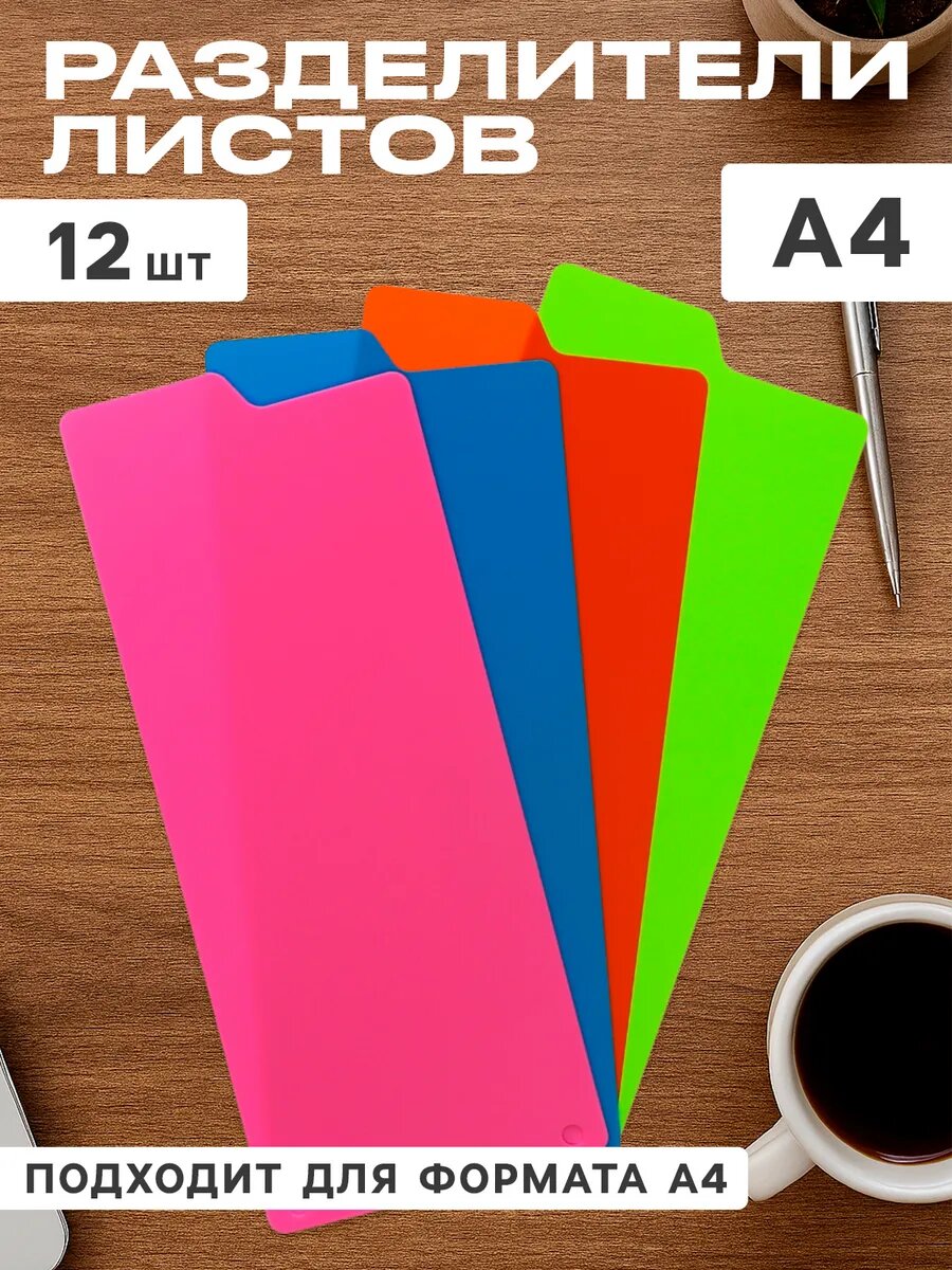 Набор разделителей листов 240 х 100 мм (для формата А4) Office-2000, 12 листов без индексации, 4 цвета, пластиковые