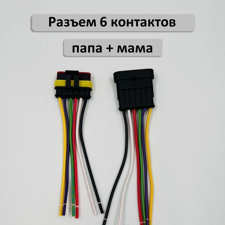 Разъем (колодка) универсальный папа + мама 6 контактов герметичный комплект 1 шт