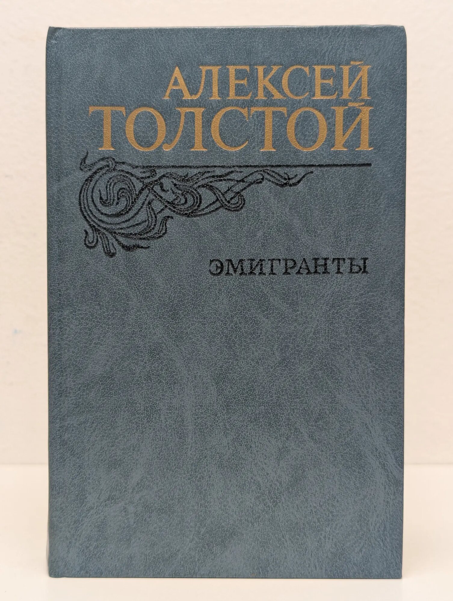 Эмигранты. Повести и рассказы Толстой Алексей Николаевич 1982