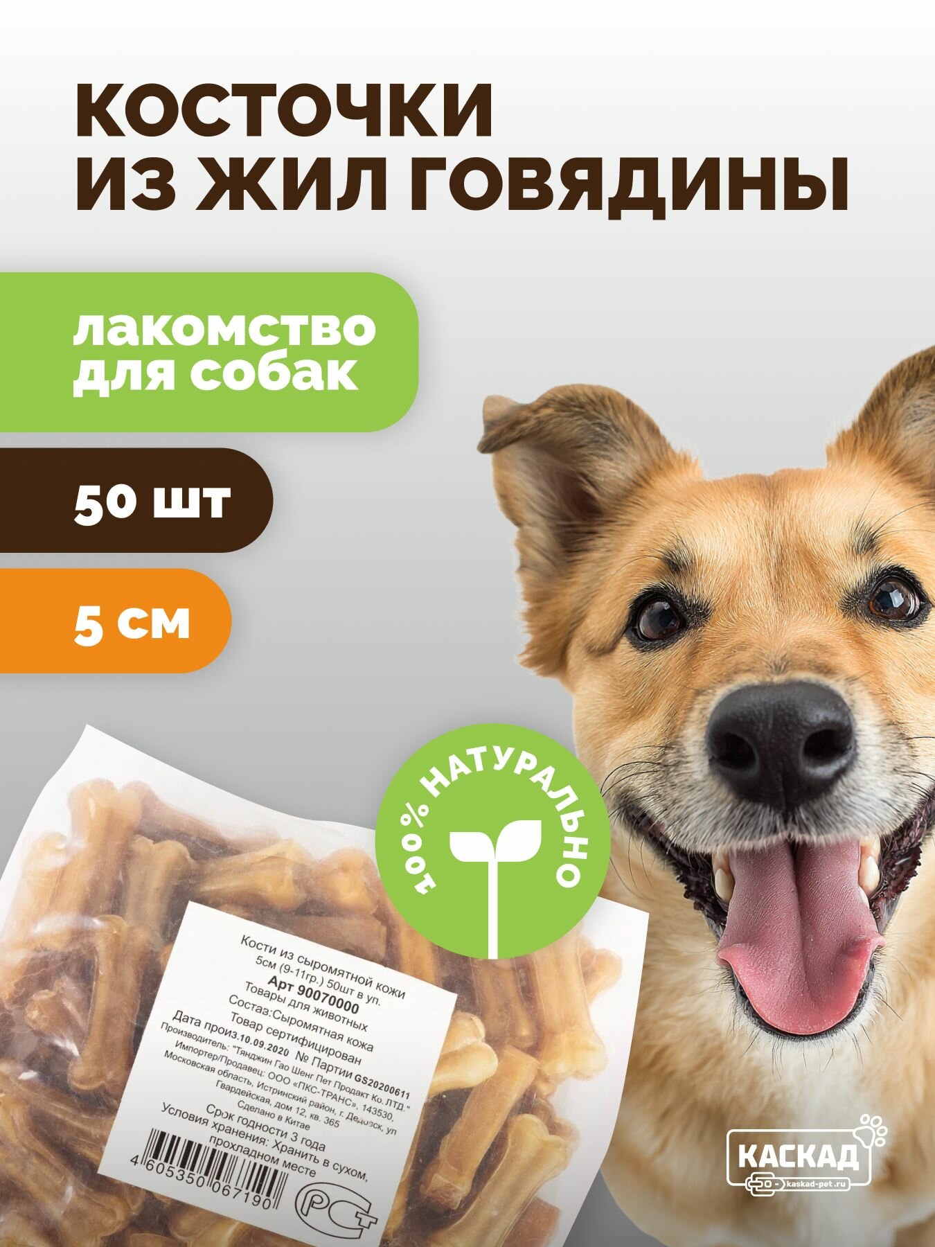 Лакомство Каскад для собак Косточки из жил 5см (9-11гр.) 50шт в упаковке