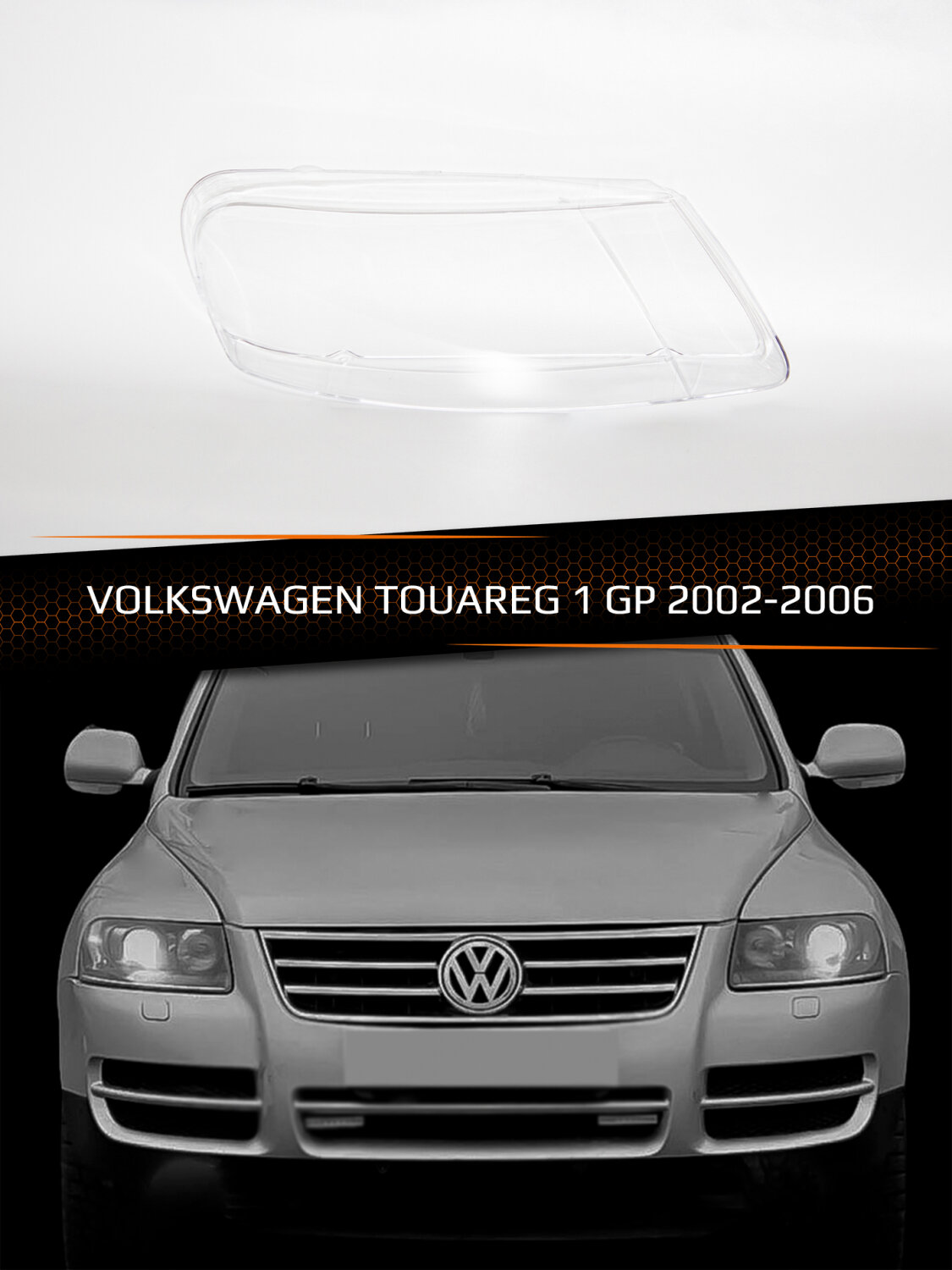 Стекло фары VOLKSWAGEN TOUAREG 1 GP (2002-2006) дорестайлинг (правое)