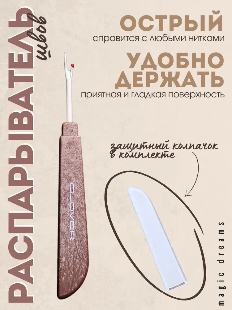 Распарыватель для швов Clover, металл, пластик, коричневый, серебристый, 1 шт.