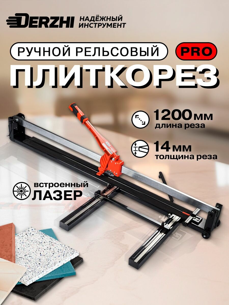 Плиткорез ручной рельсовый DERZHI "PROFESSIONAL", с лазерным указателем, 1200мм