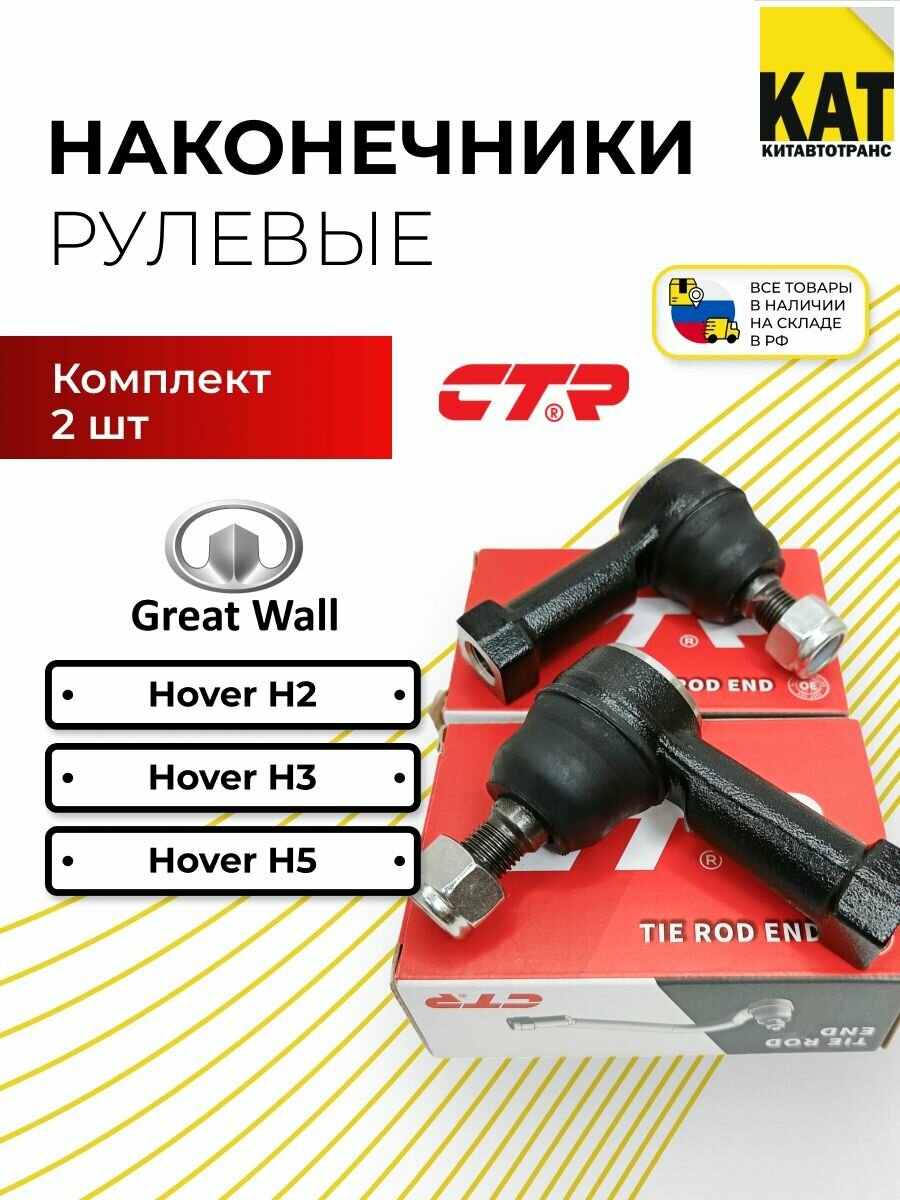 Наконечник рулевой Ховер (GreatWall Hover H2 H3 H5) комплект 2шт CTR