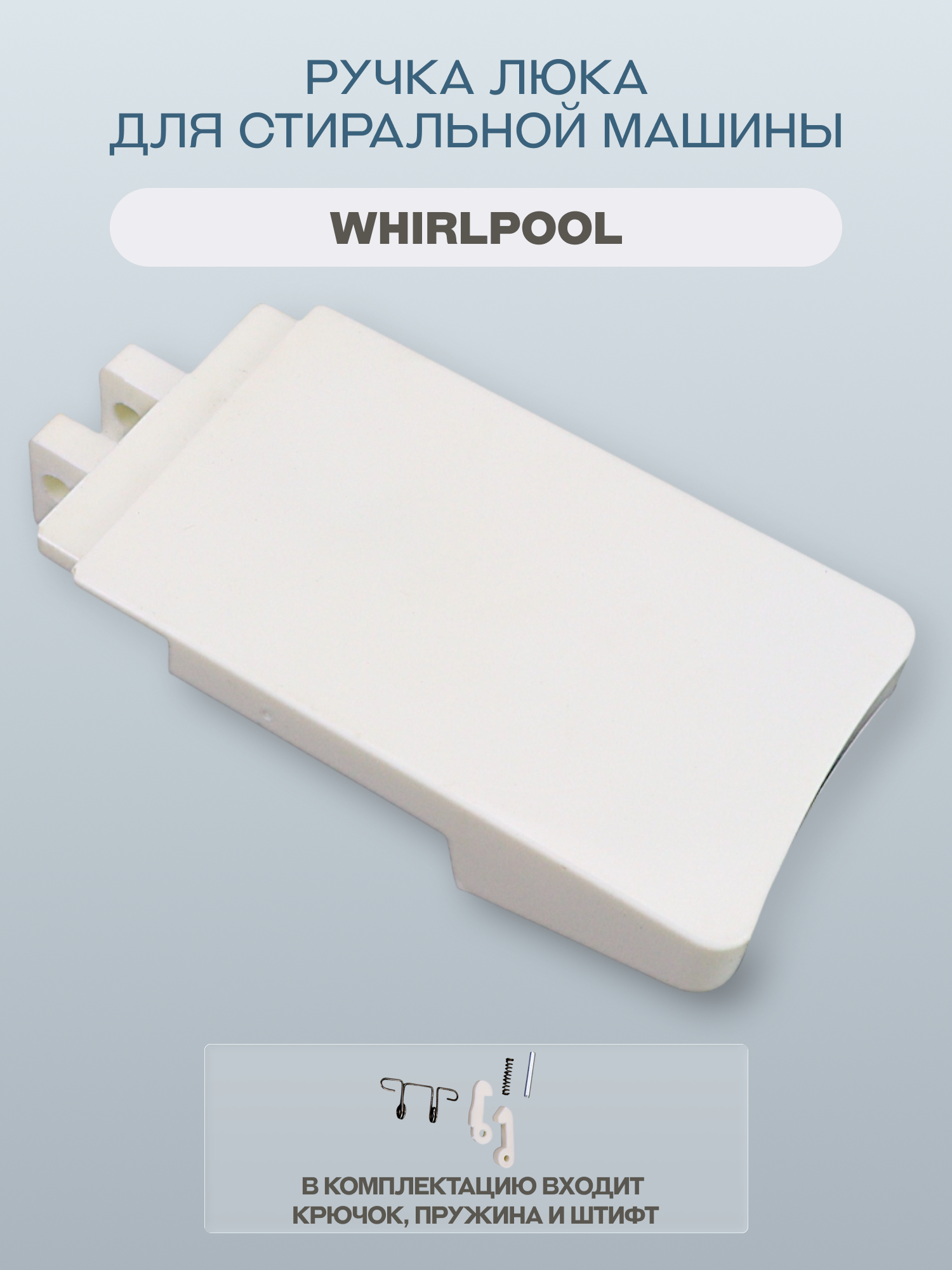 Ручка люка для стиральной машины Whirlpool, цвет белый/481949869162