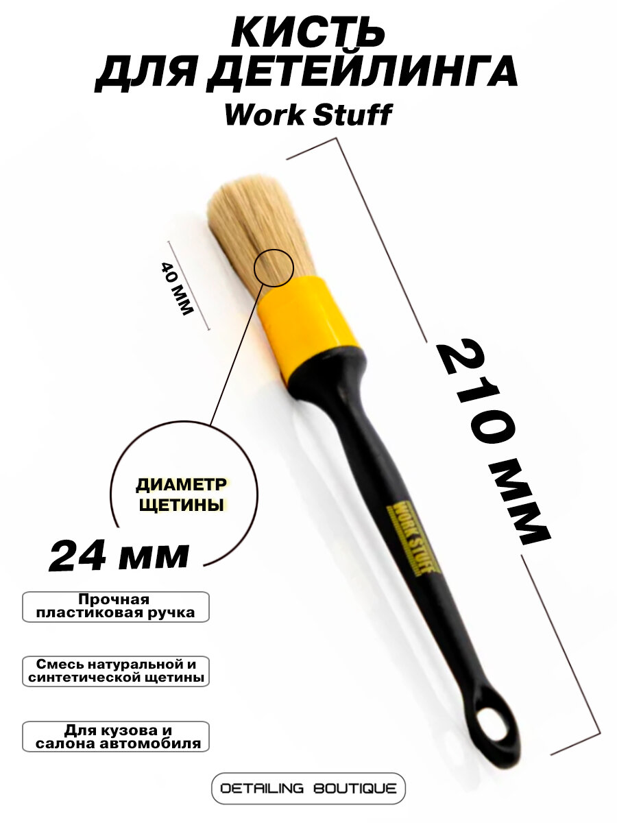 Кисть для детейлинга с натуральной укороченной щетиной Work Stuff Classic Short 24мм