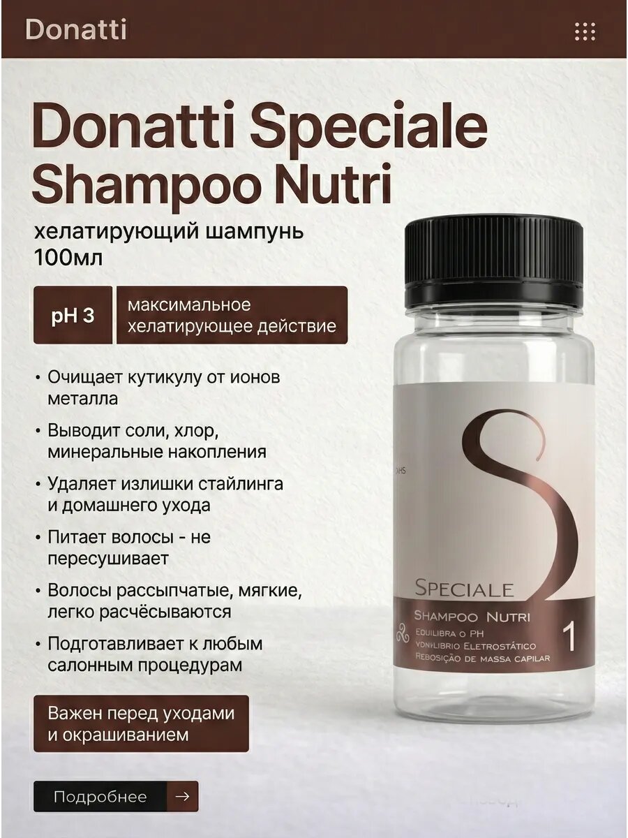 Donatti Speciale хелатирующий шампунь