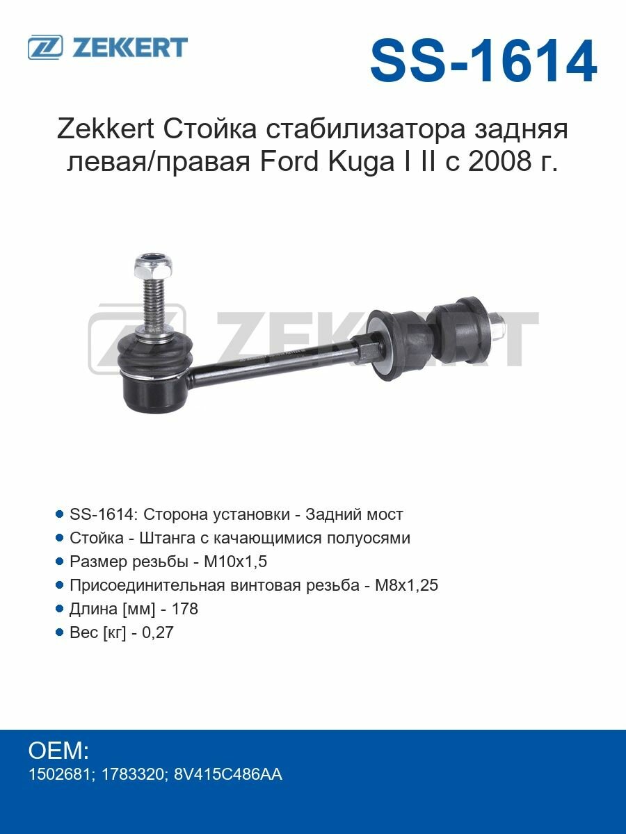 Zekkert Стойка стабилизатора задняя левая/правая Ford Kuga I II с 2008 г.