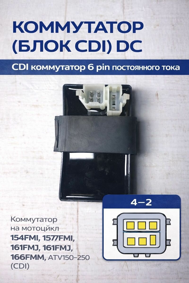 CDI коммутатор DC 6 pin тип 1 пост. тока