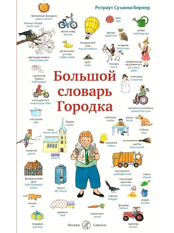 Большой словарь Городка (Бернер Р. С.)