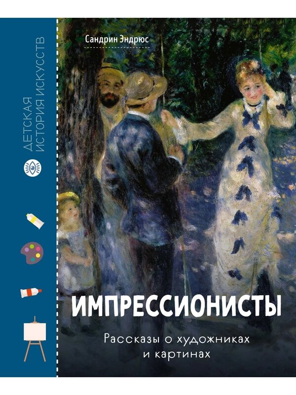Импрессионисты. Рассказы о художниках и картинах