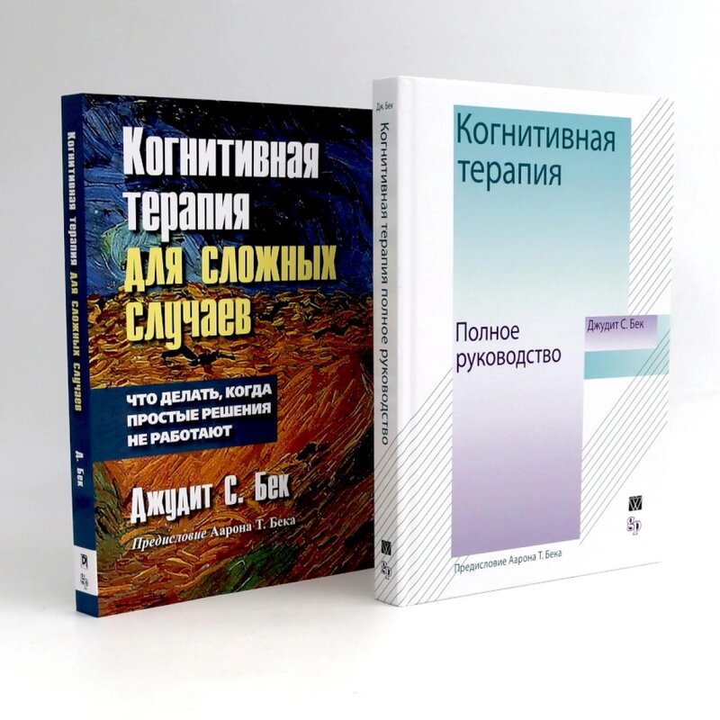 Когнитивная терапия: полное руководство + Для сложных случаев (комплект из 2-х книг) (Бек Дж. С.)