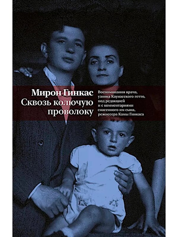 Сквозь колючую проволоку. Воспоминания врача, узника Каунасского гетто (Гинкас М)
