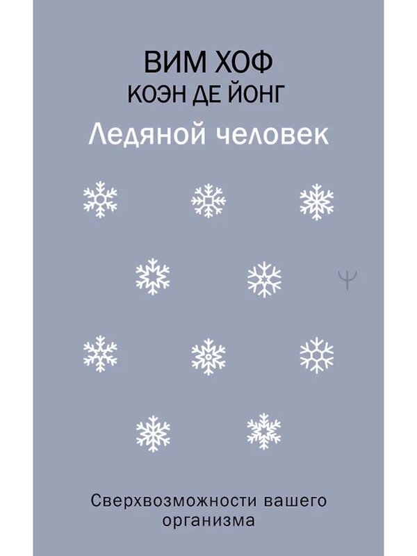 Ледяной человек. Сверхвозможности вашего организма (Хоф В, Йонг К, де)