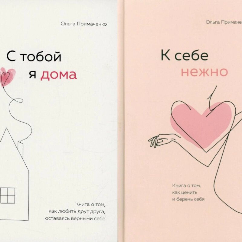 С тобой я дома; К себе нежно (комплект из 2-х книг) (Примаченко О. В.)