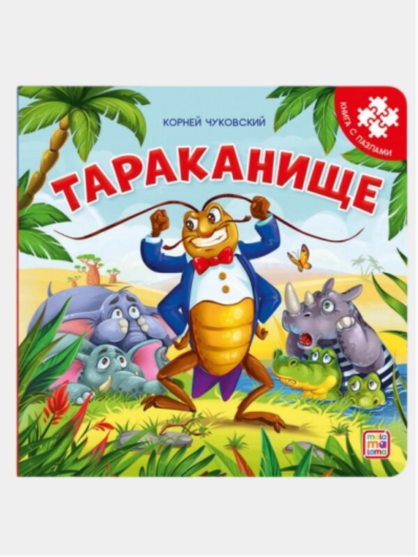 Книга-пазл. "Тараканище", "Ехал Грека", "Сорока-ворона". Malamalama. Интерактивные книжки