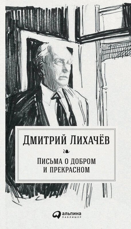Письма о добром и прекрасном (Лихачев Д. С.)