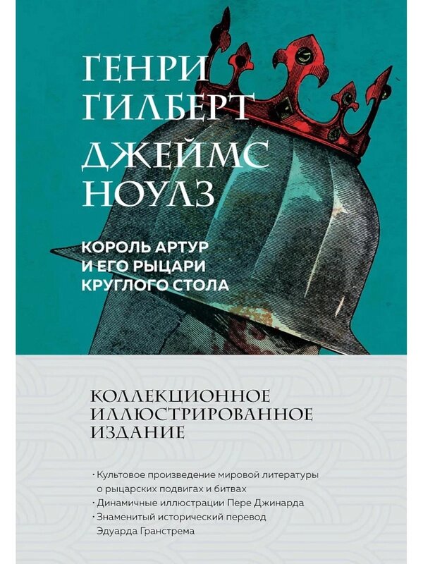 Король Артур и его рыцари Круглого стола (Гилберт Г, Ноулз Дж.)