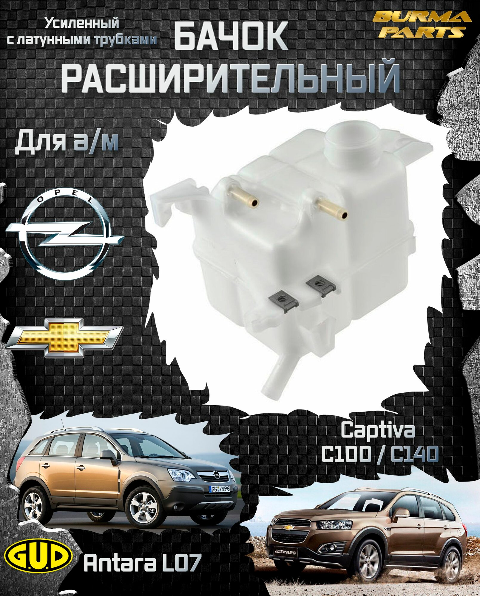 Бачок расширительный Опель Антара Оpel Antara L07 / Шевроле Каптива Chevrolet Captiva C100, C140 G.U.D OEM: 94552588