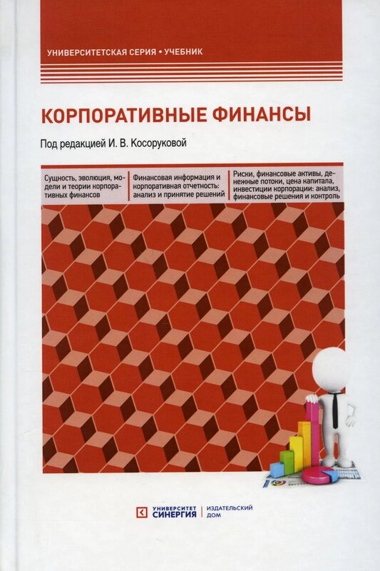 Корпоративные финансы: Учебник для бакалавров (Под ред. Косоруковой И. В.)