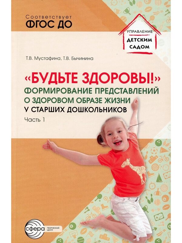 Будьте здоровы. Формирование представлений о здоровом образе жизни у старших дошкольни. (Мустафина Т. В, Бычинина Т. В.)