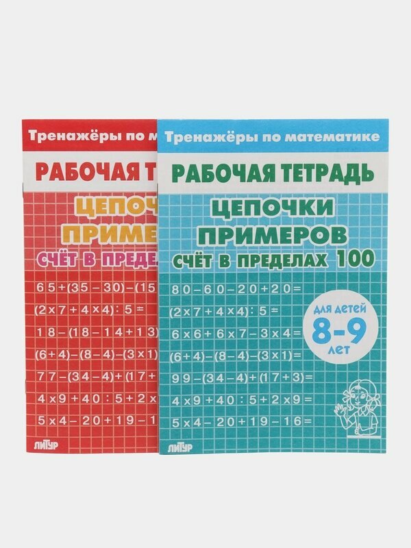 Тренажеры по математике. Цепочки примеров, для детей 8-9 лет, комплект из 2 тетрадей