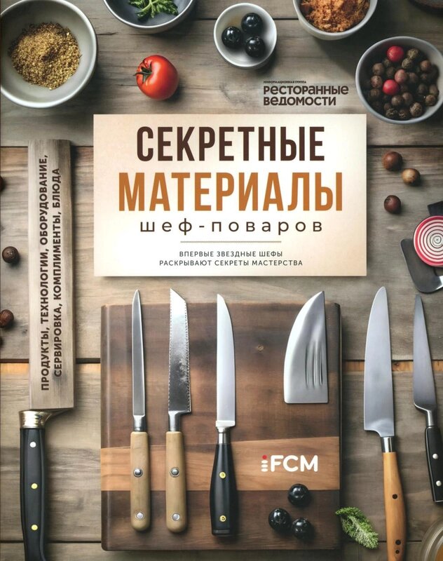 Секретные материалы шеф-поваров. Впервые звездные шефы раскрывают секреты мастерства (Сост. Аносова Е. Ю.)
