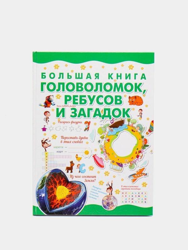 Большая книга головоломок, ребусов и загадок