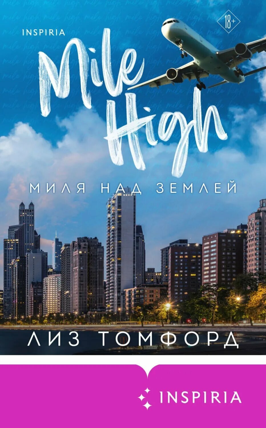 Миля над землей [Цифровая книга]