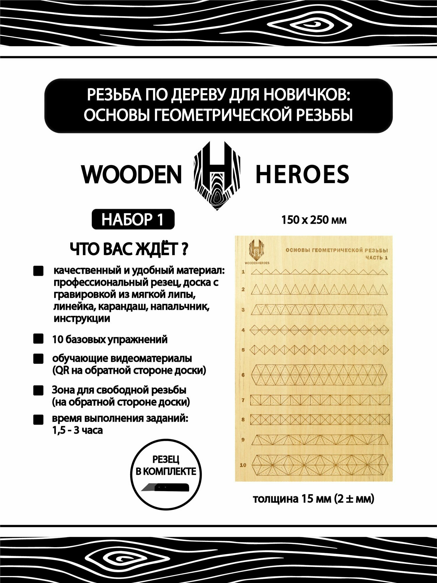 Геометрическая резьба для новичков, обучающий курс: материалы, резец косяк, линейка, карандаш и видео уроки. Часть 1.