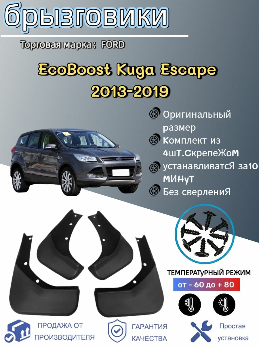 Брызговики. Подходит для автомобильных брызговиков FORD EcoBoost Kuga Escape 2013-2019, комплект 4 шт. передние и задние