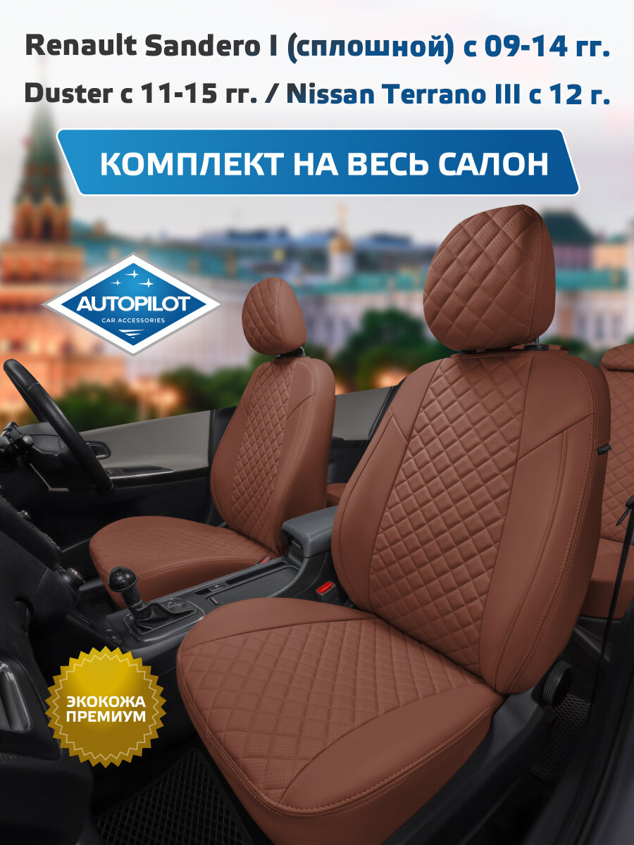 Комплект авточехлов "Автопилот" Renault Sandero I (сплошной) с 09-14г. / Duster с 11-15г. / Nissan Terrano III с 12г. (без подушкек безопасности) Экокожа ромб (Коричневый + Коричневый)