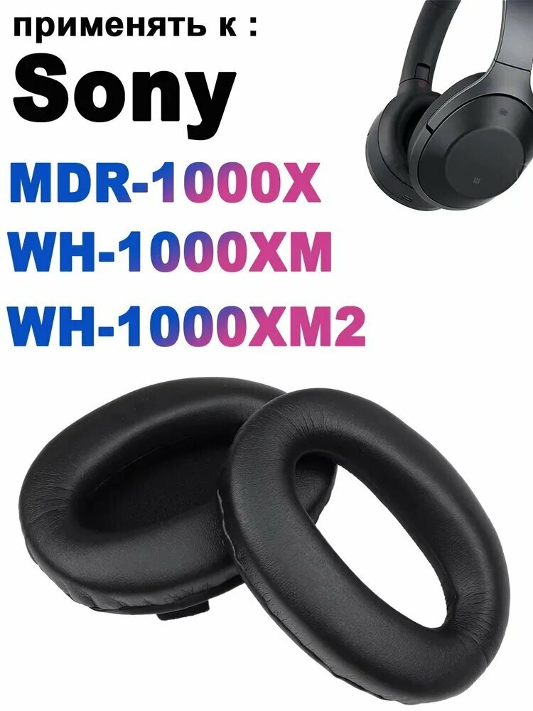 Сменные Амбушюры для наушников Подходит для SONY MDR-1000X / WH-1000XM / WH-1000XM2