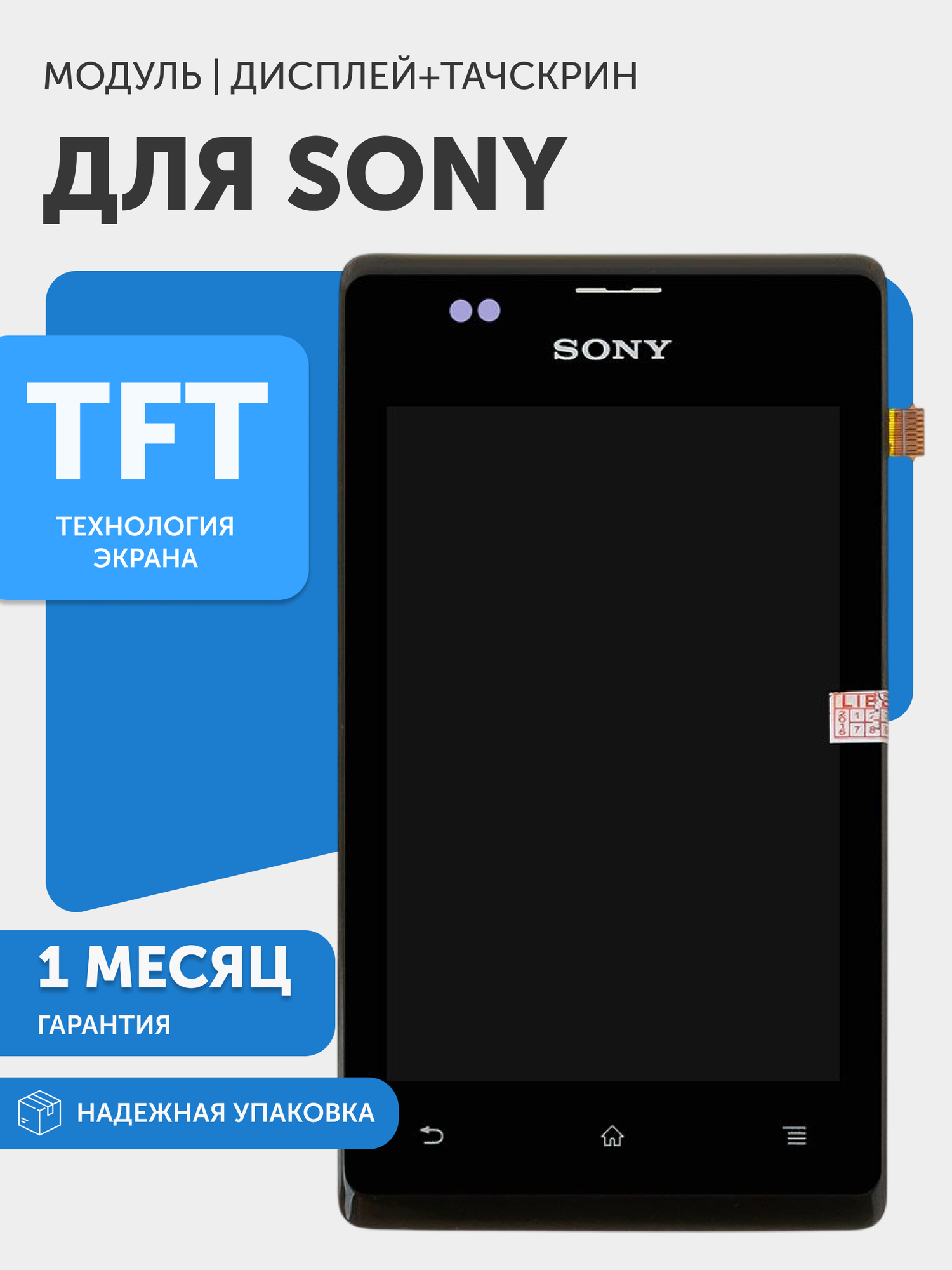 Дисплей для Sony Xperia E С1504/С1505/С1604/С1605 в сборе с тачскрином, 1-я категория