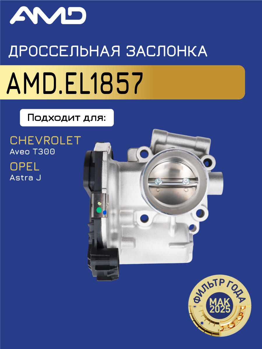 Дроссельная заслонка 55562270 AMD. EL1857 для CHEVROLET Aveo T300 1,2 2012- OPEL Astra J 1,4 A14XEL, A14XER 2009-