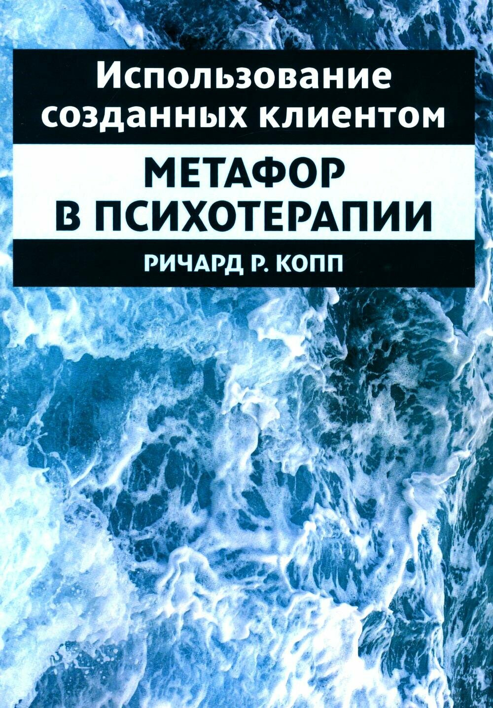 Монография Диалектика "Использование созданных клиентом метафор в психотерапии", Копп Р. Р, 2025 г