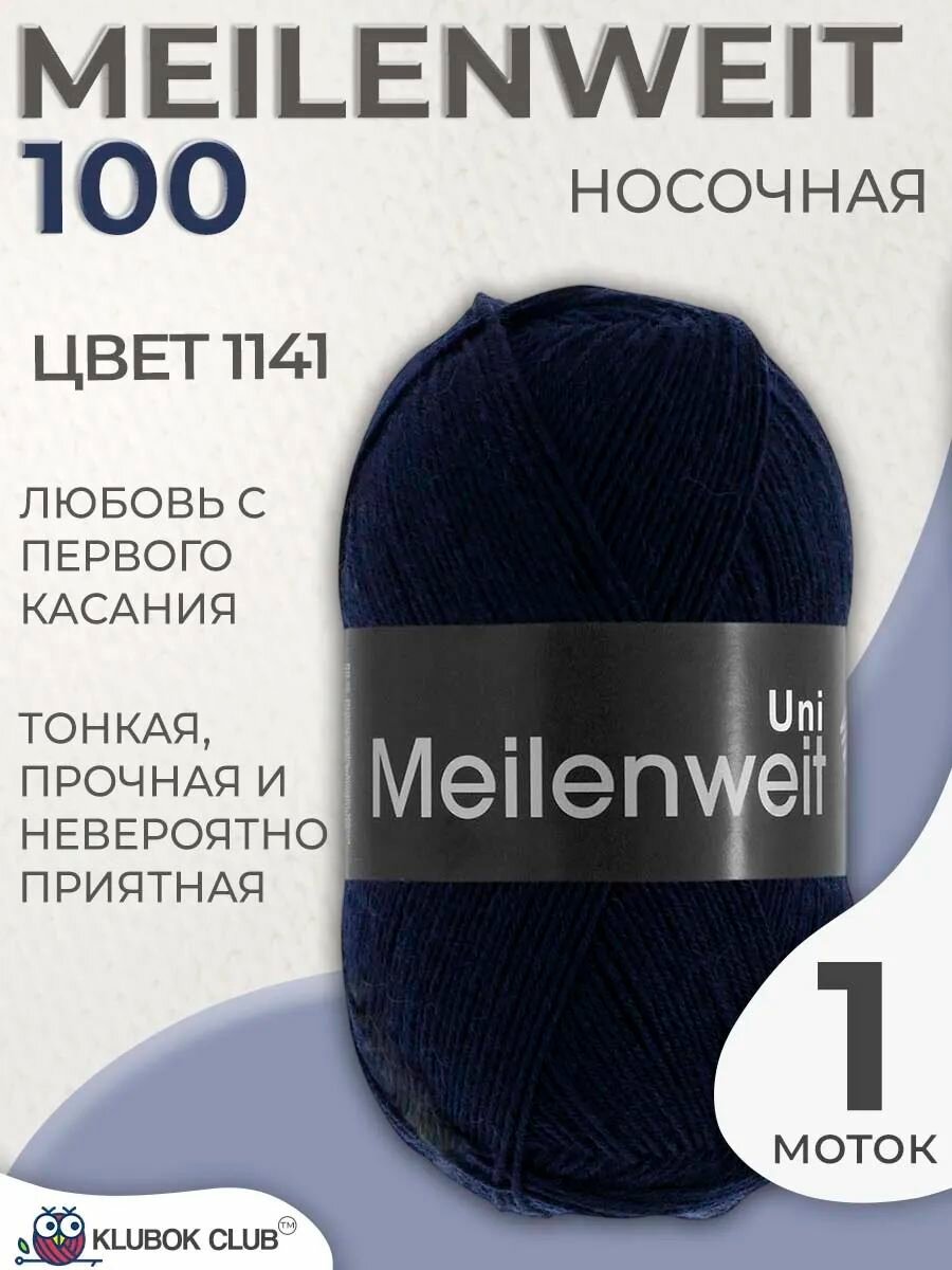 Пряжа для вязания Lana Grossa Meilenweit 100g Uni носочная, цвет 1141, 1 моток