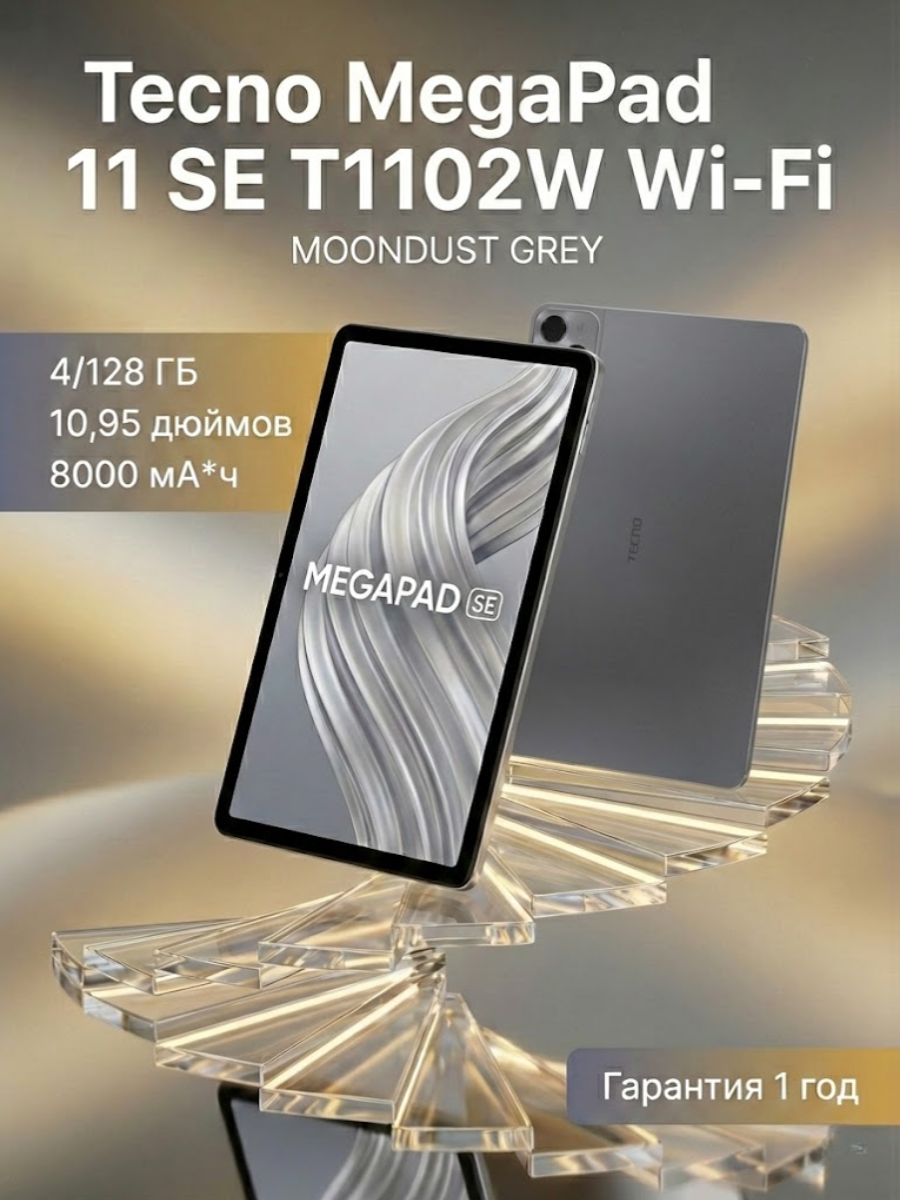 Планшет 10,95" Tecno MegaPad 11 SE T1102W Wi-Fi, Память 4/128Gb, Android 15, 90 Гц, 8-ный процессор