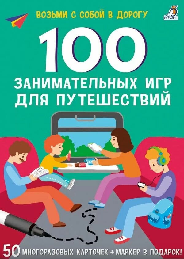Книга "Асборн - карточки. 100 занимательных игр для путешествий"