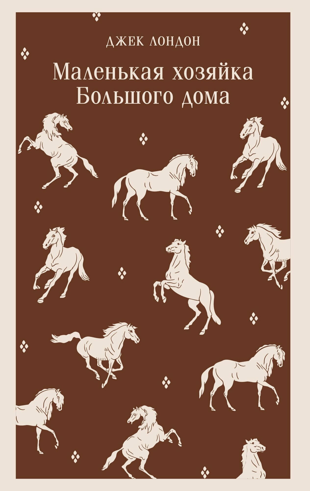 Книга "Маленькая хозяйка Большого дома"