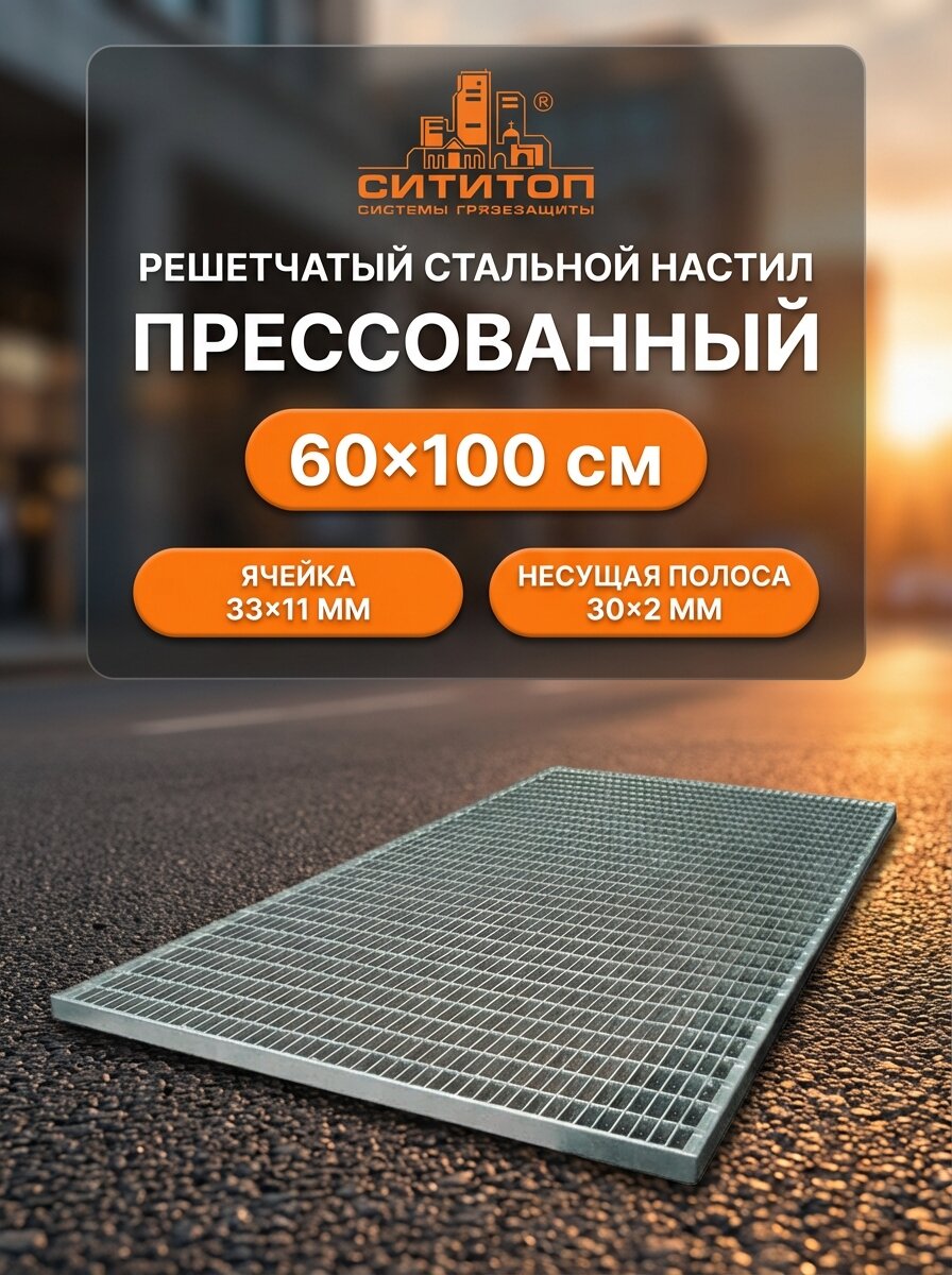 Решетка стальная 60х100 см, 33х11/30х2 прессованная, оцинкованная от грязи
