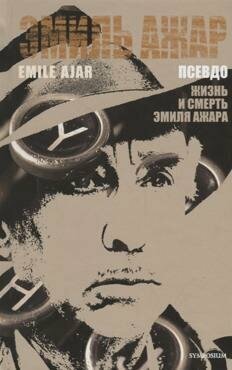 Ажар Э Жизнь и смерть Эмиля Ажара