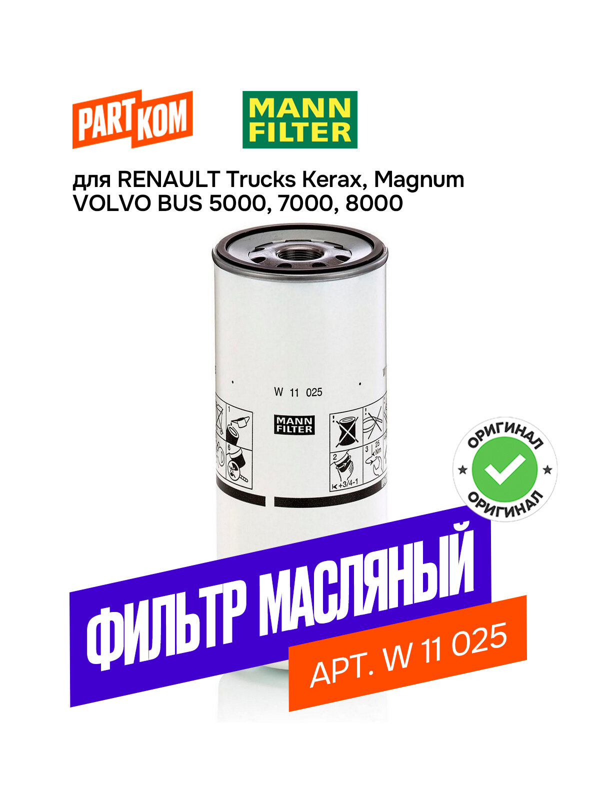 Фильтр масляный MANN-FILTER W 11 025 (W11025)