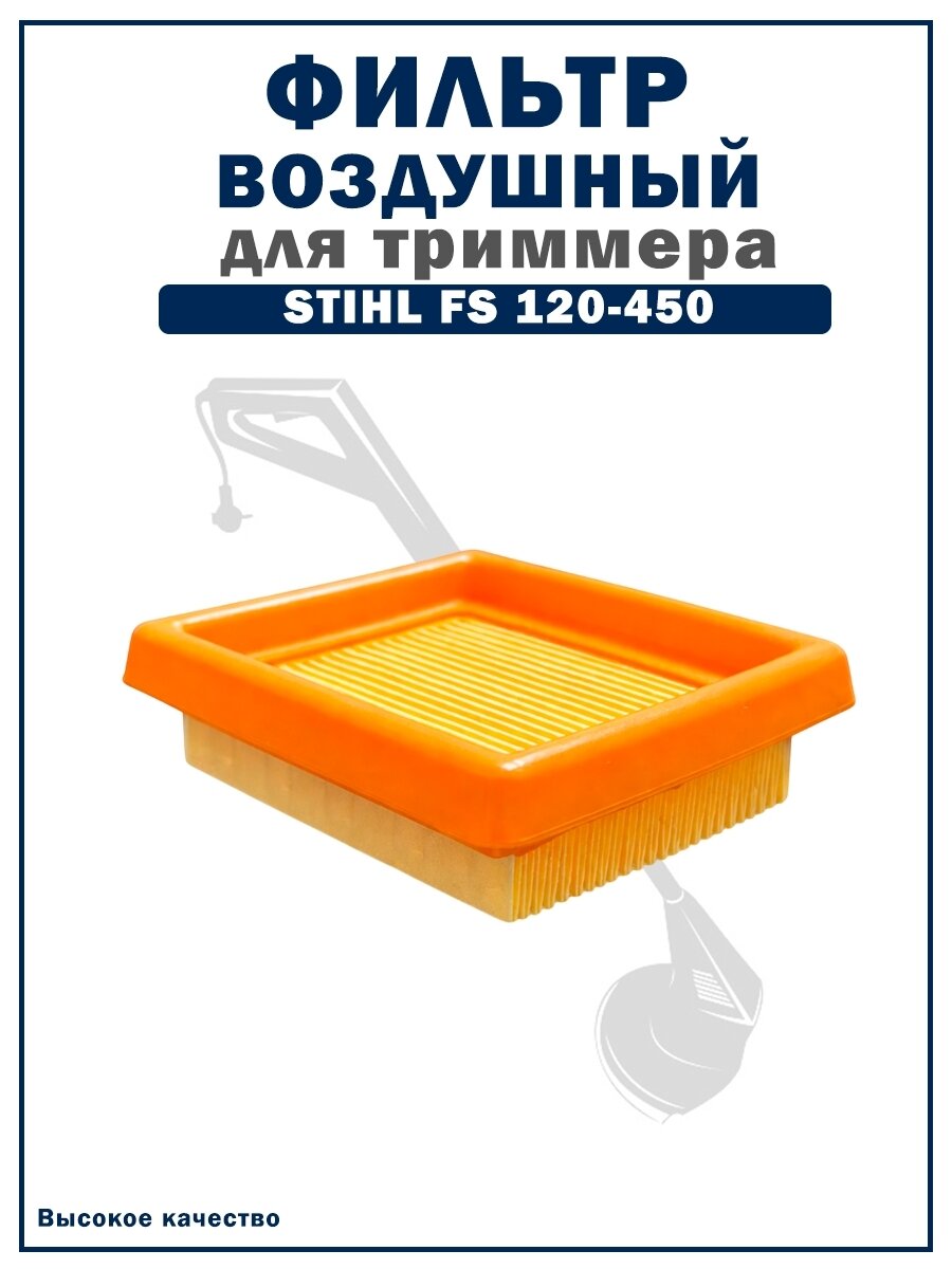 Фильтр воздушный для триммера STIHL FS 120/200/250/350/400/450