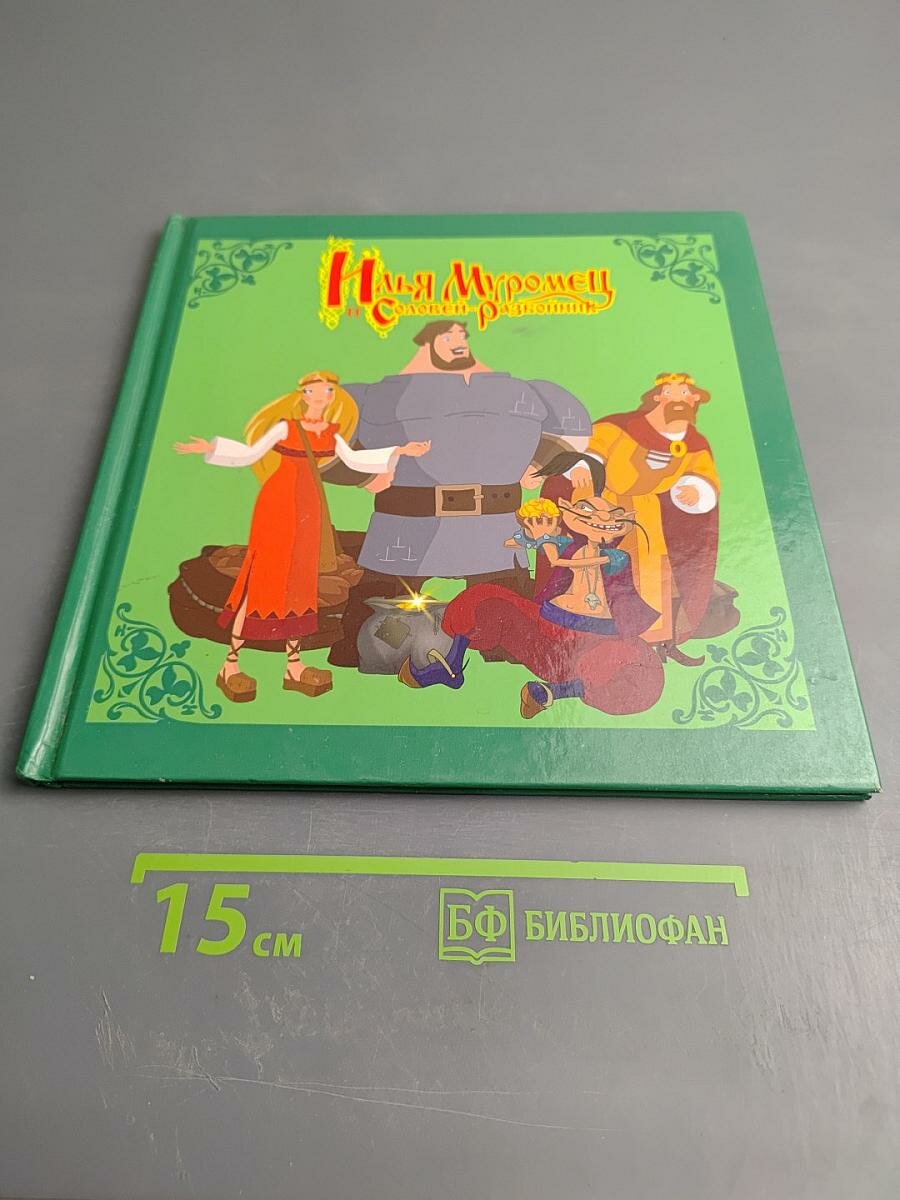 Илья Муромец Соловей-Разбойник