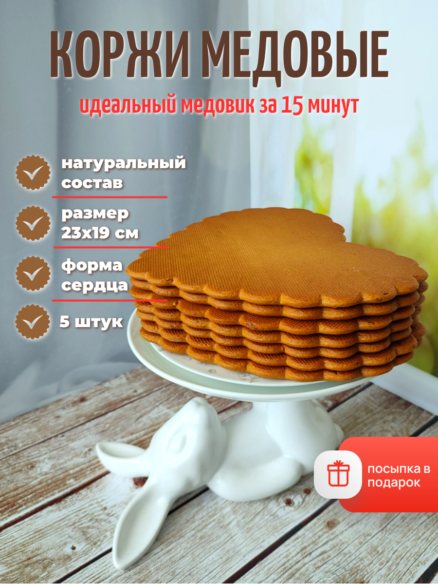 Медовые коржи Лиса Алиса, для торта, форма сердце, 5 шт, 23×19 см